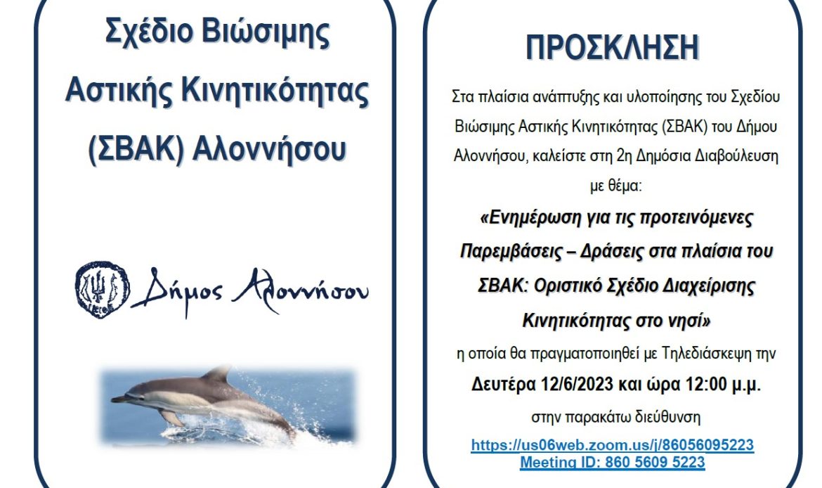 Διοργάνωση 2ης Δημόσιας Διαβούλευσης για το ΣΧΕΔΙΟ ΒΙΩΣΙΜΗΣ ΑΣΤΙΚΗΣ ...