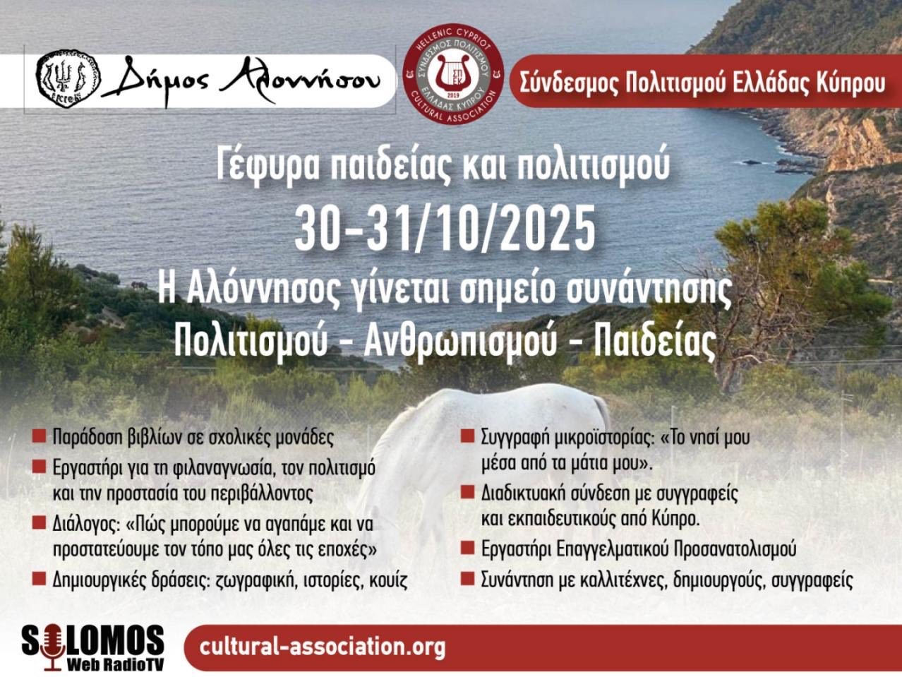Γέφυρα Παιδείας και Πολιτισμού στην Αλόννησο – Δημοτική Πύλη Ενημέρωσης